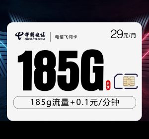 电信飞间卡【29元185G】 - 172号卡官网