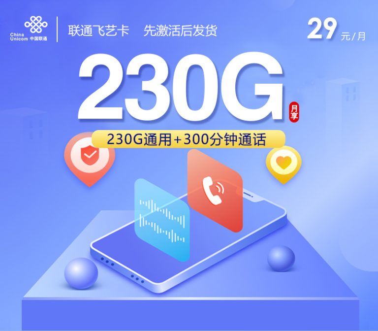 联通飞艺卡【29元230G+300分钟】 - 172号卡官网